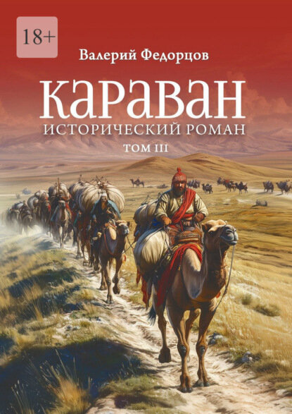 Караван. Исторический роман. Том III [Цифровая книга]