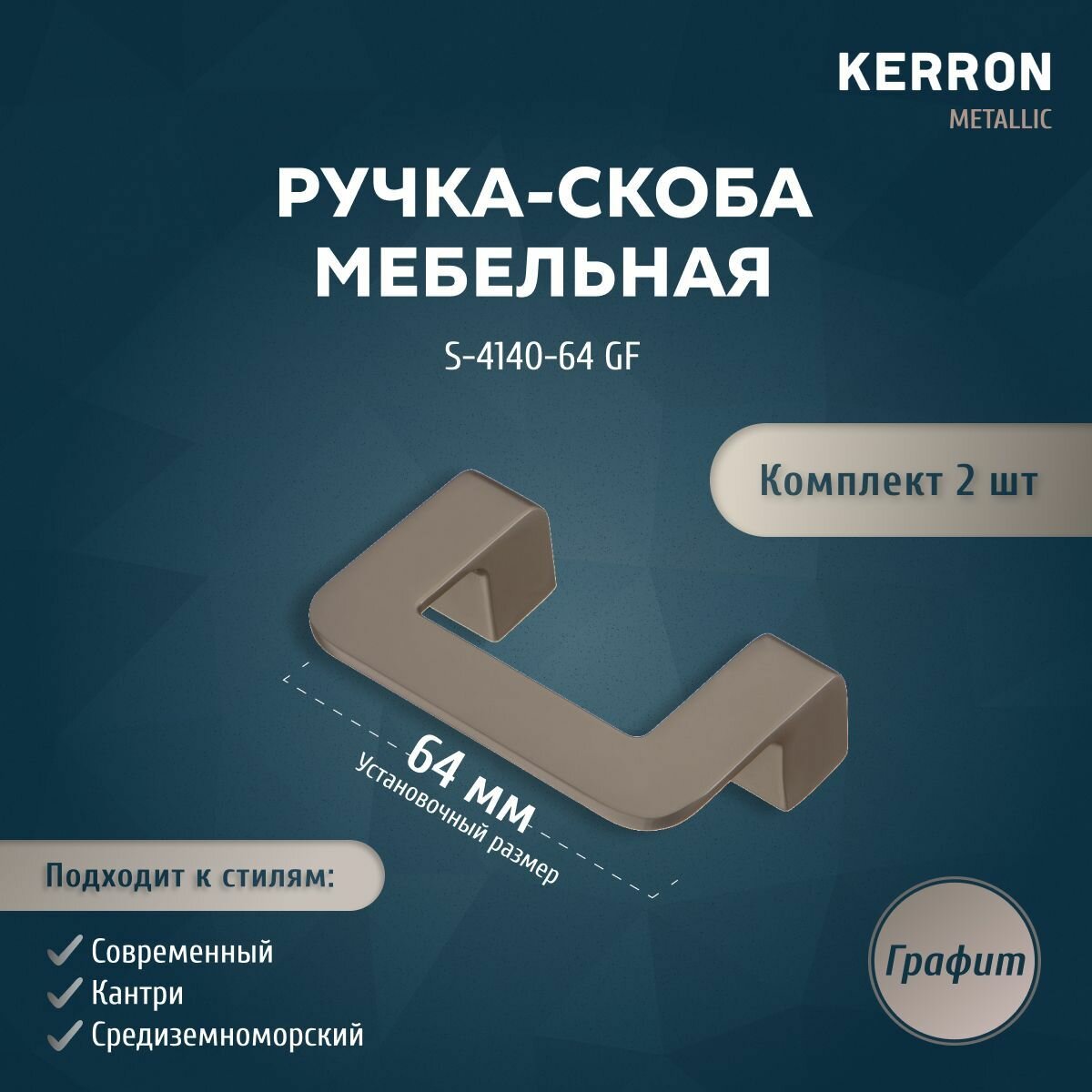 Комплект из 2 шт. ручка-скоба, 64 мм, графит, S-4140-64 GF