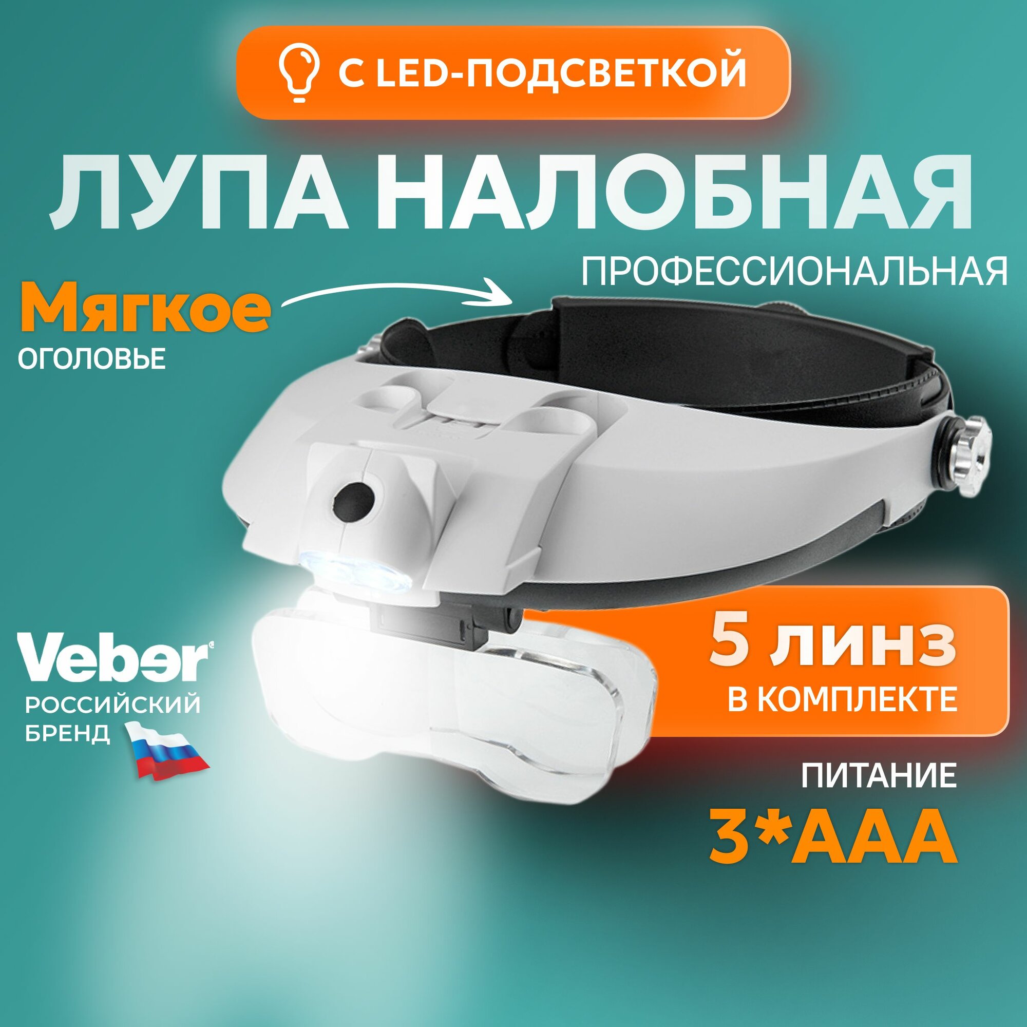 Очки лупа налобная с подсветкой бинокулярная, ювелирная Veber 81001-G, 5 сменных линз, увеличение до 8,75х