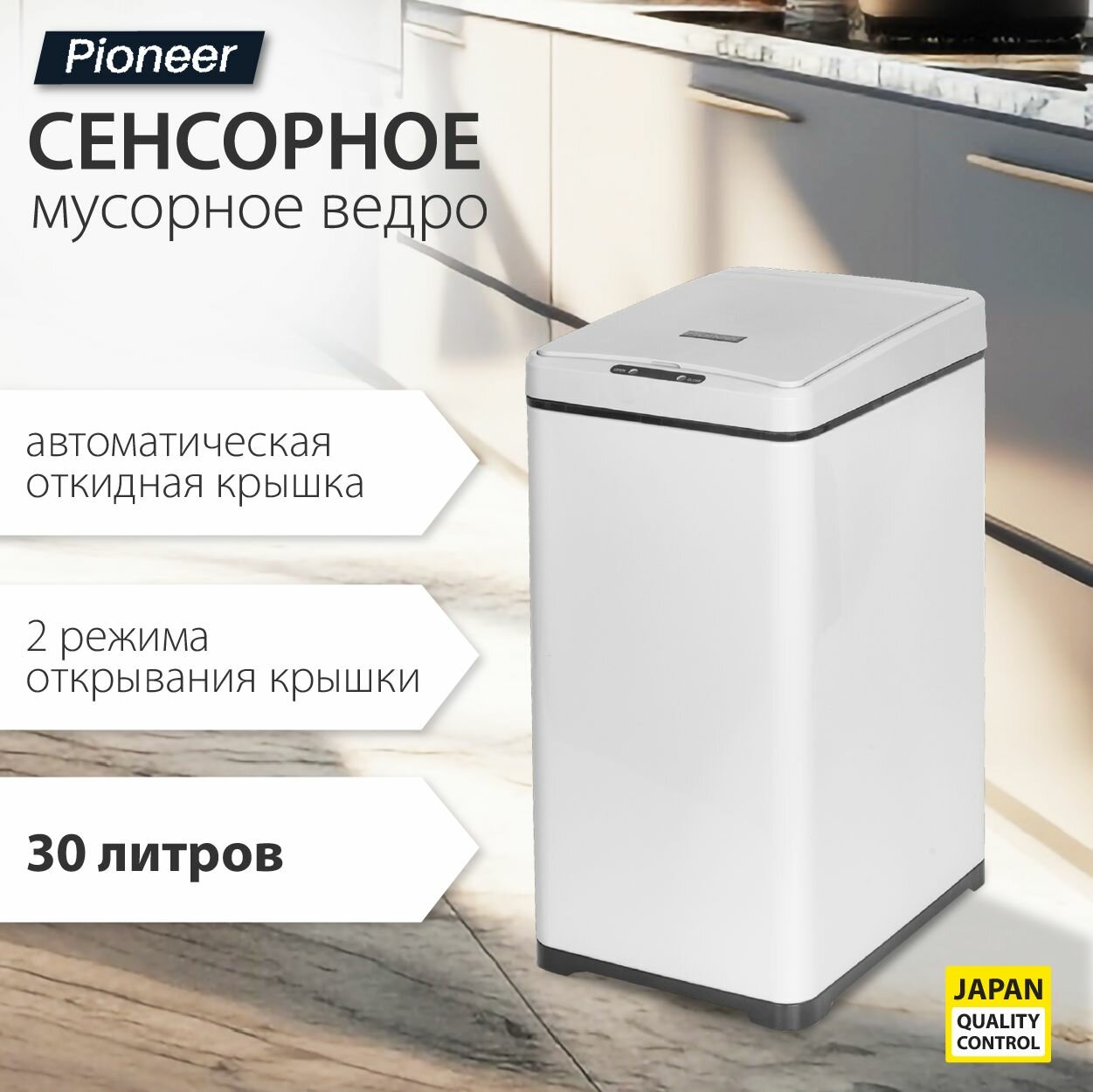 Сенсорное бесконтактное мусорное ведро Pioneer с 2 режимами открытия крышки, 30 л