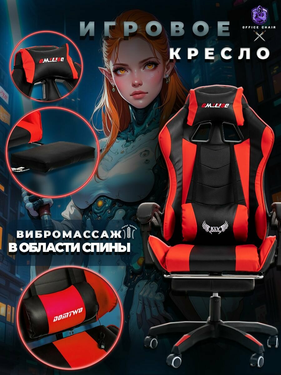 Игровое кресло компьютерное с вибро-массажем подножкой