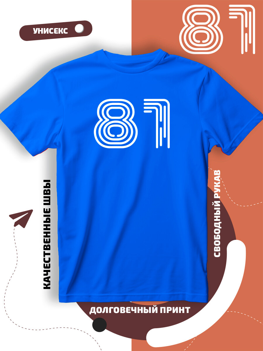 Футболка цифра 81 восемьдесят один