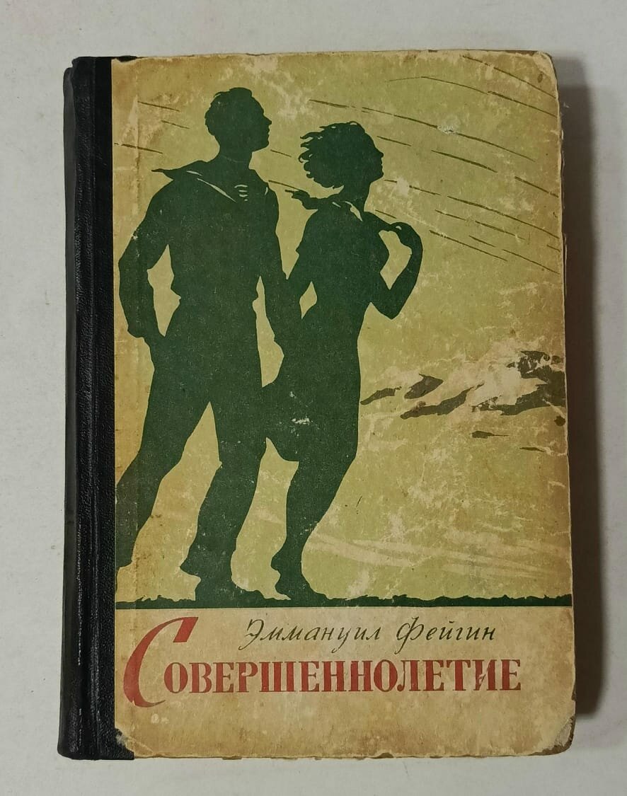 Совершеннолетие. Роман