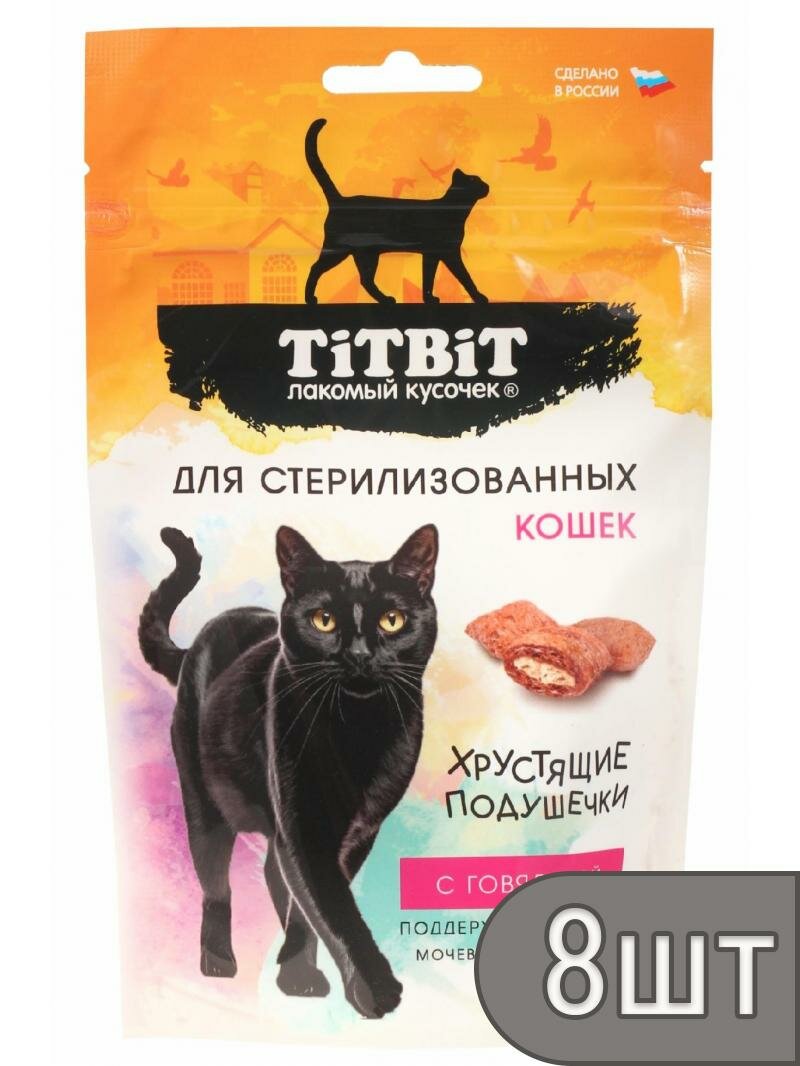 TiTBiT Набор 8 шт Хрустящие подушечки для стерилизованных кошек с говядиной, 60г 0.48 кг