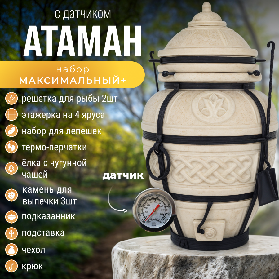 Атаман со съемной крышкой - Комплект "Максимальный+" - тандыр с термометром (требует установки)- 95 л, Амфора.