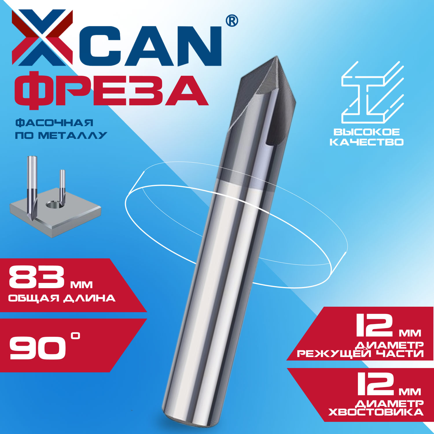 Фреза фасочная четырехзаходная XCAN, 12х12х83 мм, угол 90 градусов