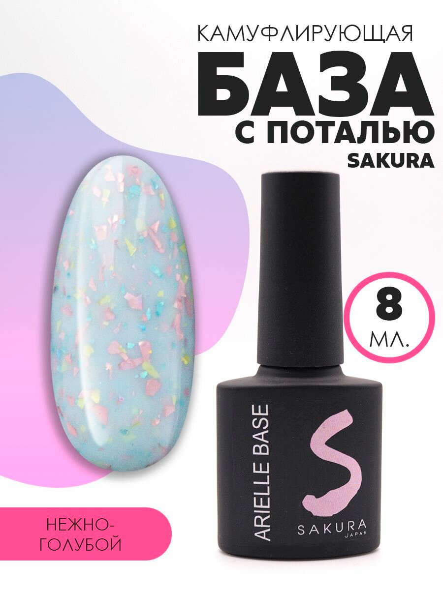 Камуфлирующая база для ногтей Sakura Arielle Base, с поталью, 8 мл