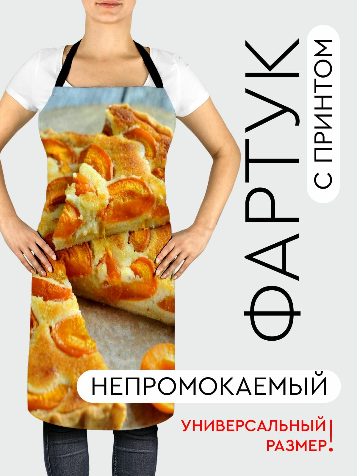 Фартук кухонный, универсальный размер, с водоотталкивающей пропиткой / Еда / пирог
