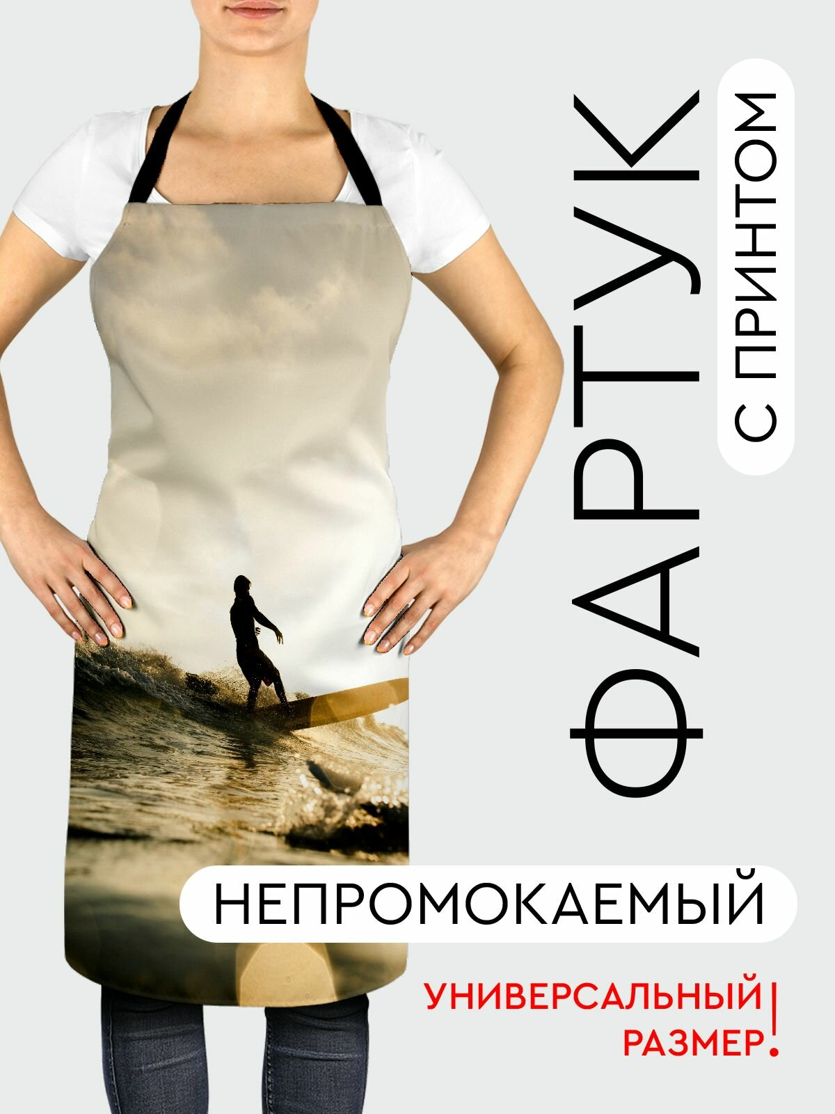 Фартук кухонный, универсальный размер, с водоотталкивающей пропиткой / Спорт / серфер