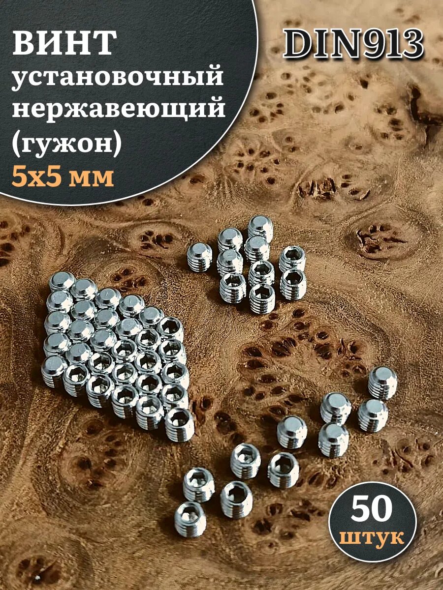 Винт установочный нержавеющий 5х5 DIN913 (гужон), 50 шт.