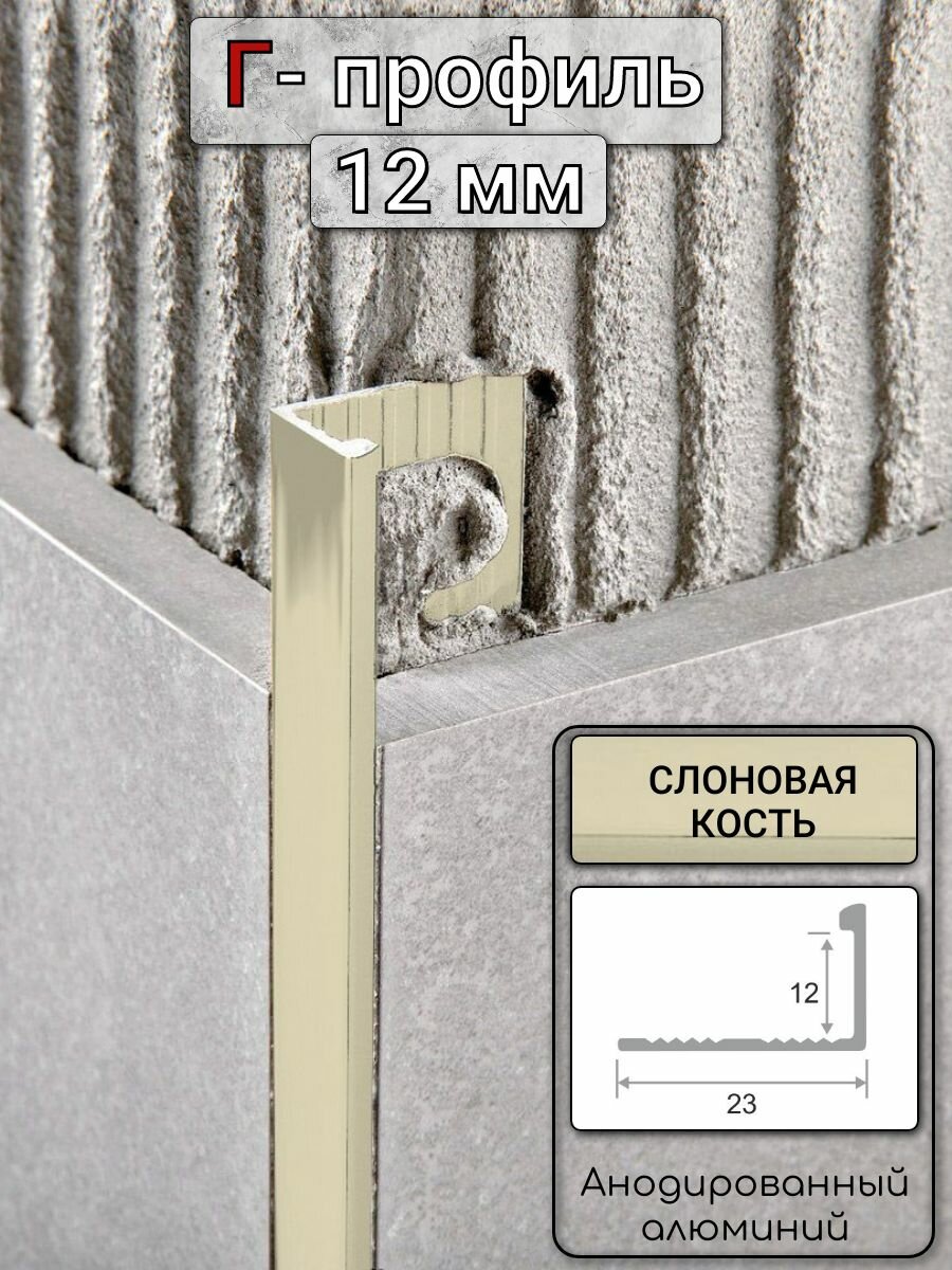 Алюминиевый Г-образный профиль для плитки ПО-Г12мм слоновая кость 2,7м. длина