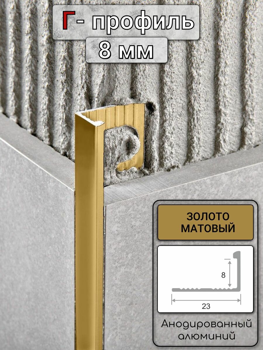 Алюминиевый Г-образный профиль для плитки ПО-Г8мм золото/мат 2,7м. длина