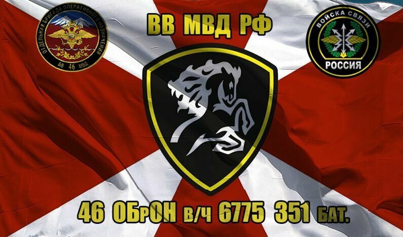 Флаг 46 Бригада Внутренних войск, 70х105 см на сетке для флагштока