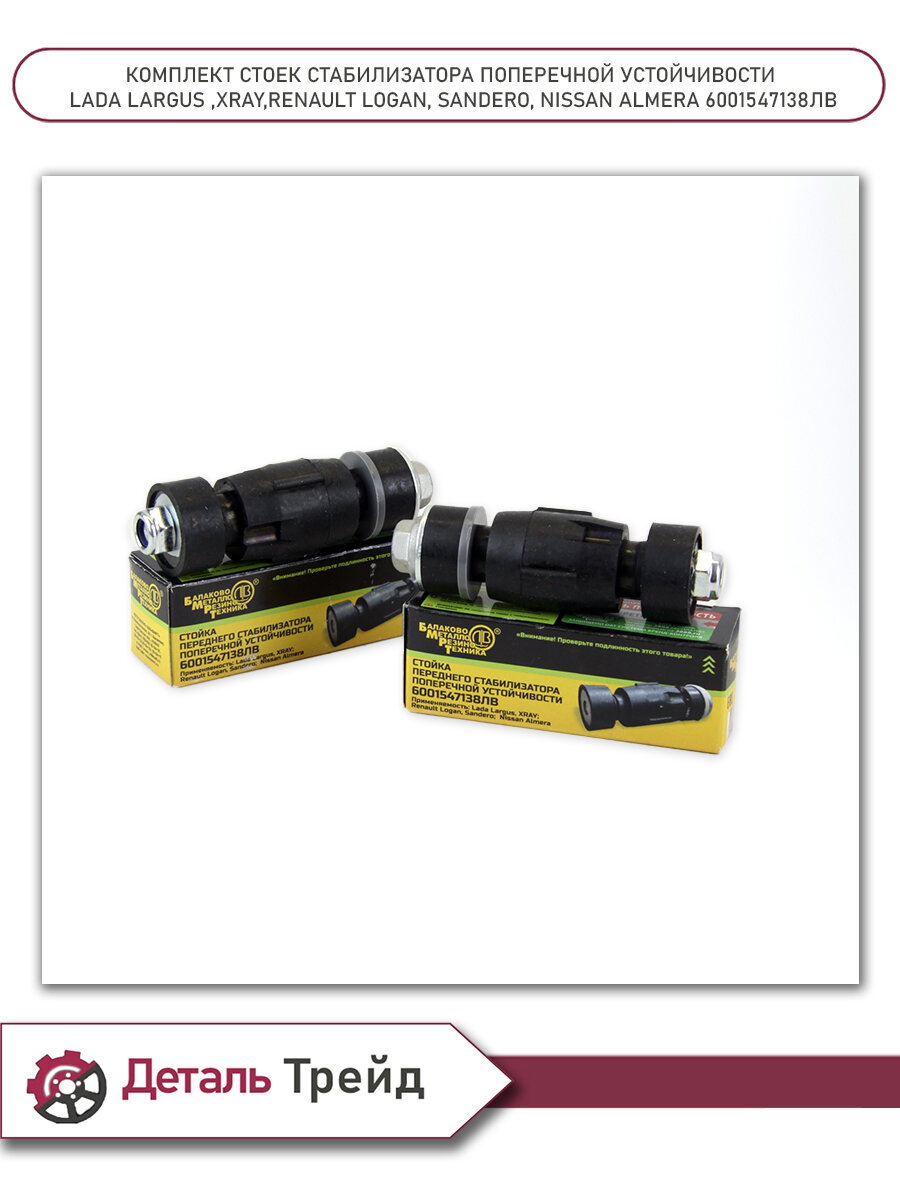 Комплект стоек стабилизатора поперечной устойчивости (комплект 2шт.) Бмрт для а/м Lada Largus, Xray, Renault Logan, Sandero, 6001547138ЛВ