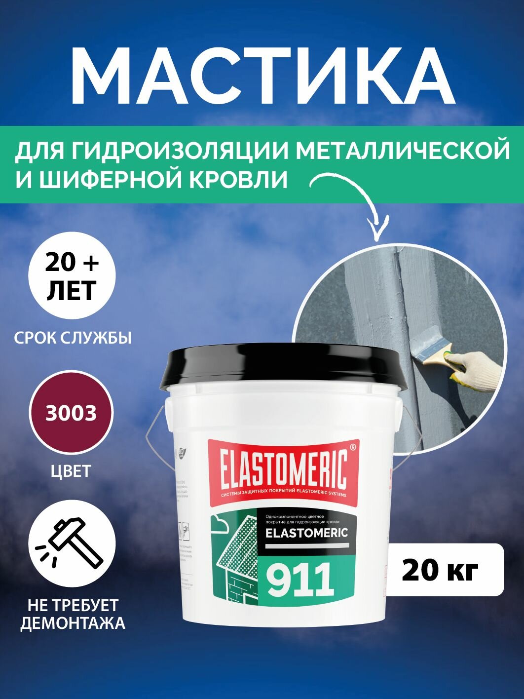 Гидроизоляционная мастика Elastomeric 911 - гидроизоляция для кровли и окраски металлических крыш. Жидкая резина для кровли - водонепроницаемый герметик для ремонта крыши