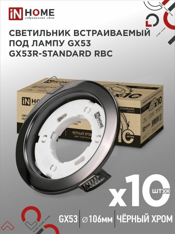 Светильник встраиваемый GX53R-standard RBC-10PACK под GX53 черный хром (10 шт./упак.) IN HOME
