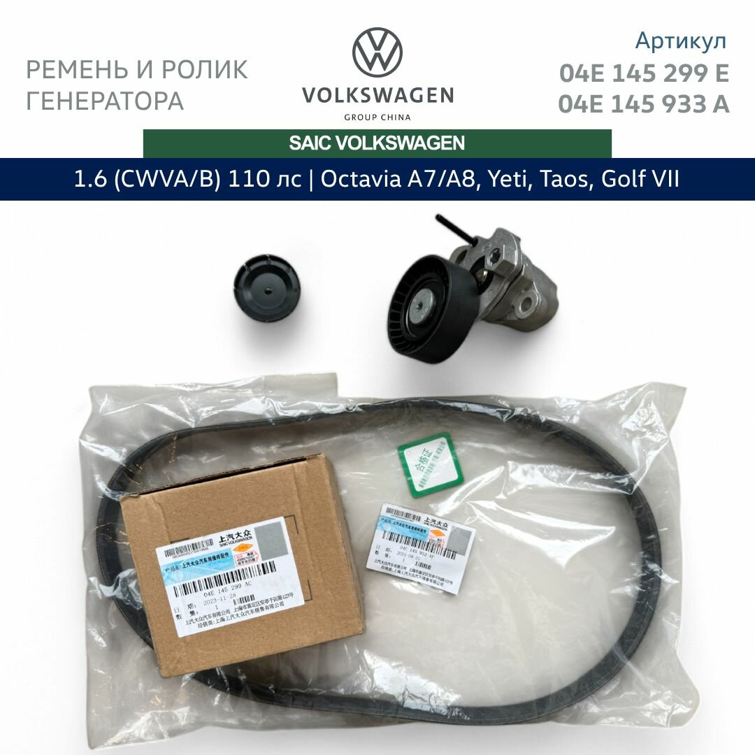 Комплект ремень генератора и натяжитель для VAG 1.6 110 лс CWVA Octavia A7, Taos, Karoq, Yeti. Арт. 04E145299E; 04E145933A
