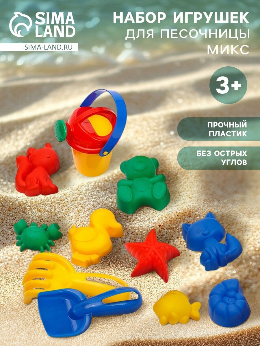 Набор игрушек для песочницы, 11 предметов: 8 формочек, совок, лейка, грабли, микс