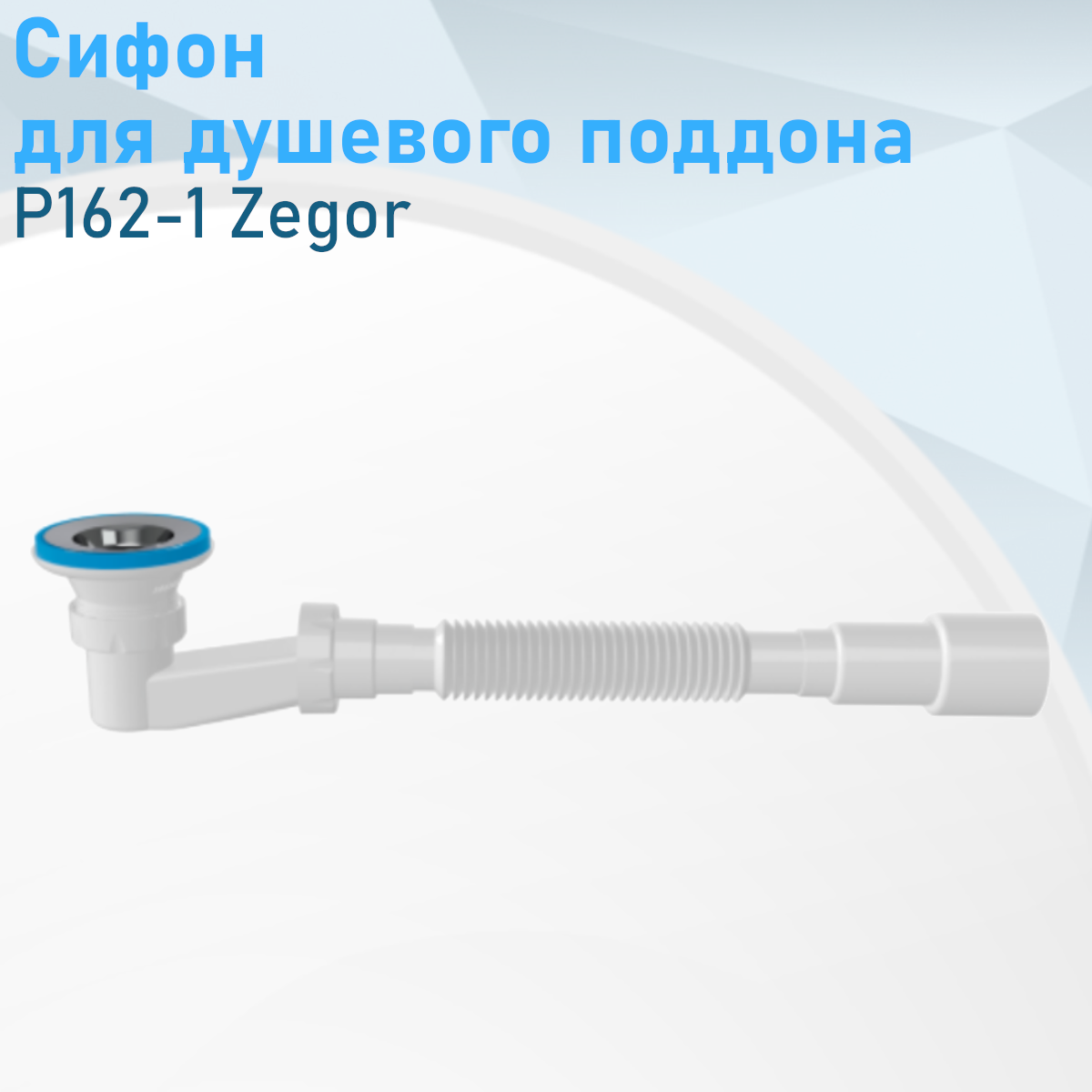 Сифон для душевого поддона P162-1 Zegor 97893