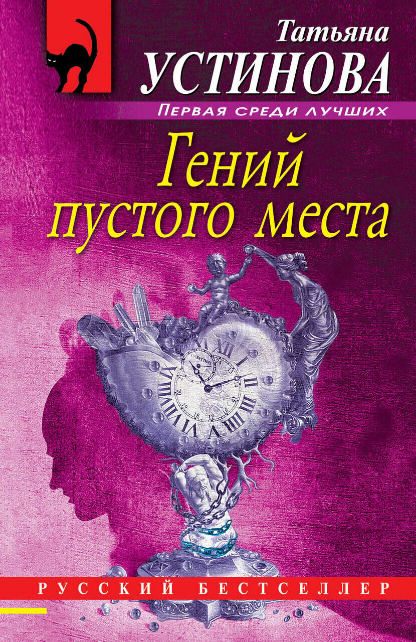 Книга ЭКСМО Устинова Т. В. "Гений пустого места", 2021, 352 стр