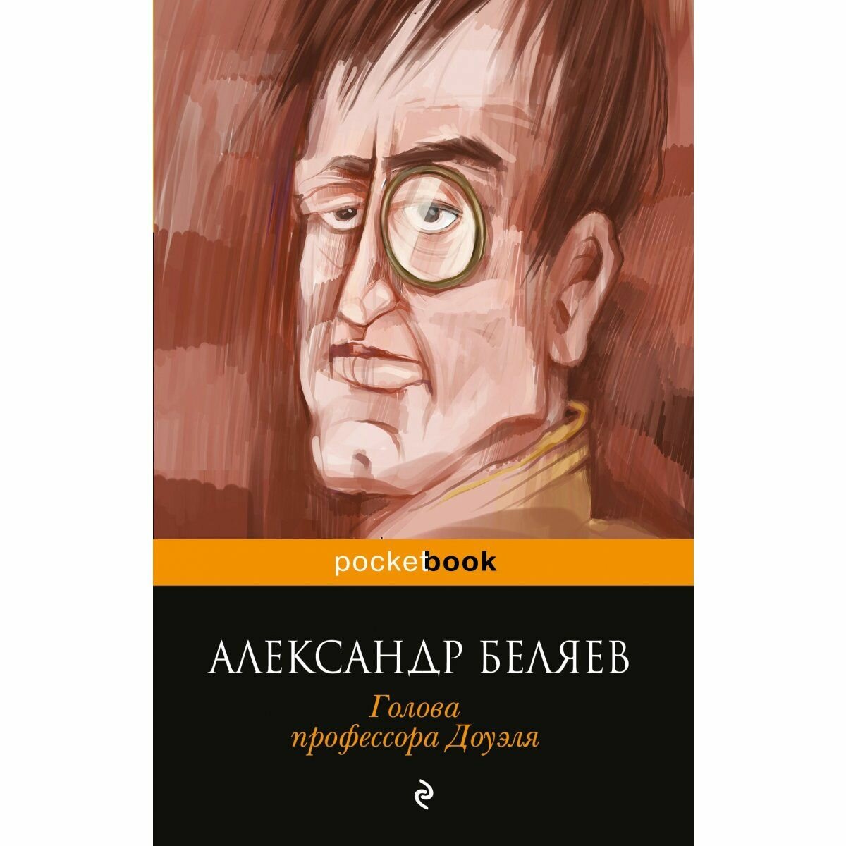 Книга ЭКСМО PocketBook Беляев А. Р. Голова профессора Доуэля, роман, 2022, cтраниц 224