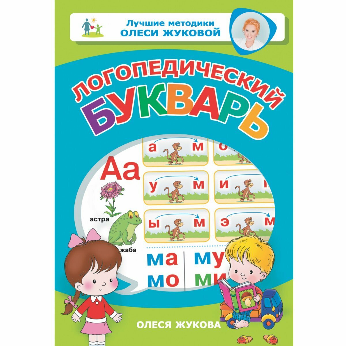 Логопедический букварь АСТ Жукова О. С,