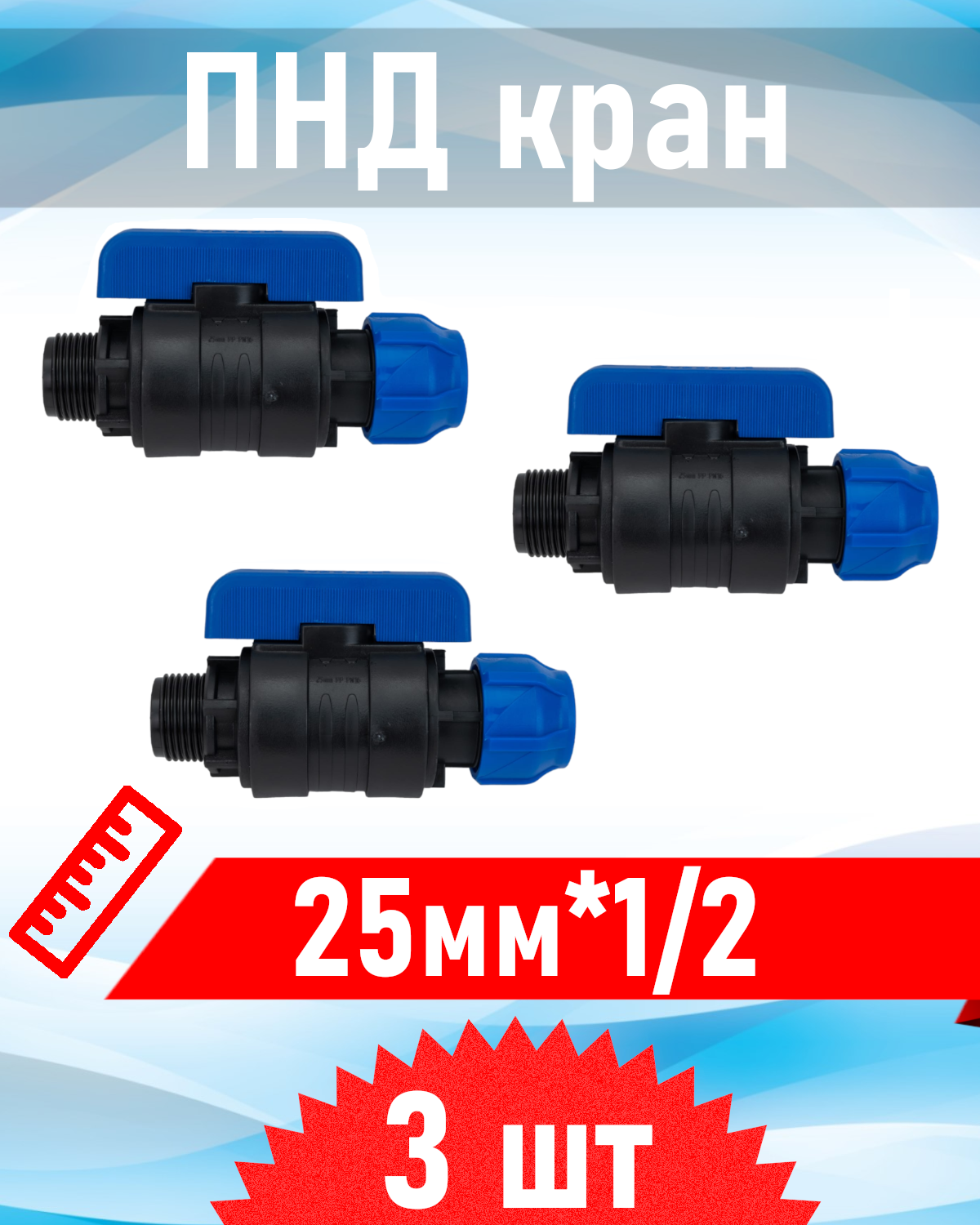 ПНД Кран шаровый 25*1/2 наружная, 3 шт