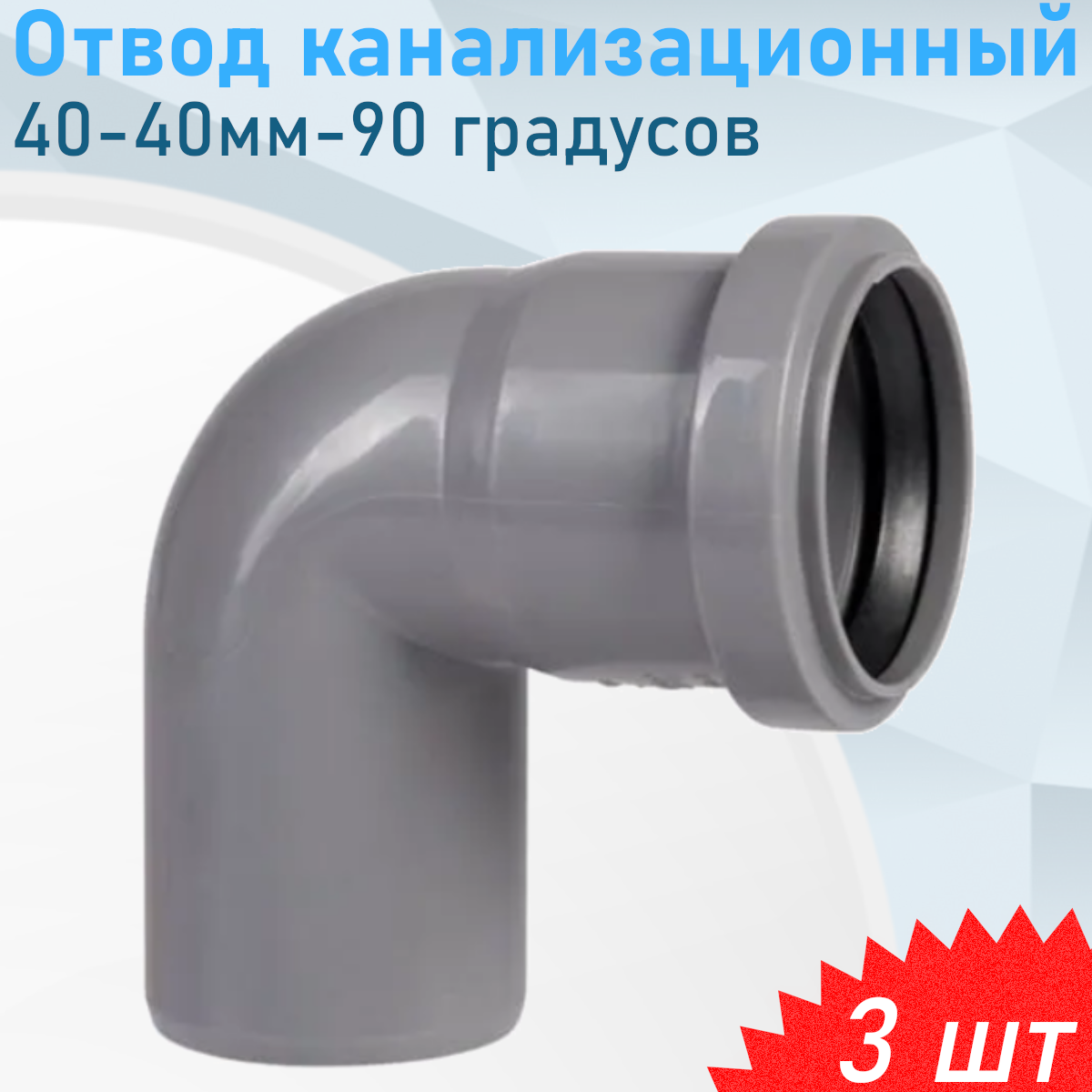 Отвод канализационный 40-40мм-90 градусов, 3 шт