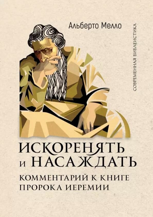 Книга Библейско-богословский институт Искоренять и насаждать, Мелло А, 2024