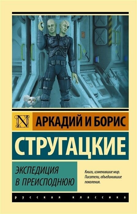 Книга АСТ Стругацкий А. Н, Стругацкий Б. Н. Экспедиция в преисподнюю, 2022, 320 страниц