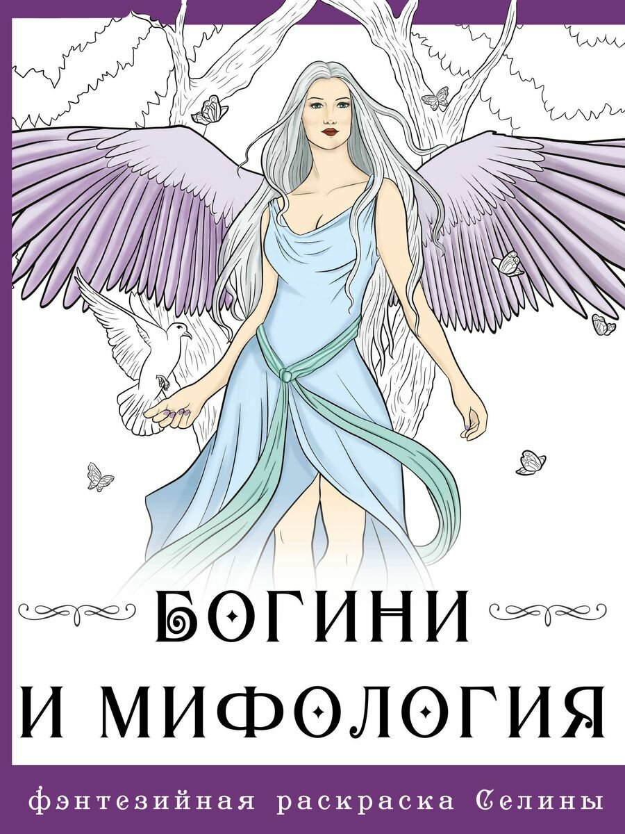 Арт-раскраска АСТ Фэнтезийная раскраска Селины. Богини и мифология. 2023 год, С. Фенек