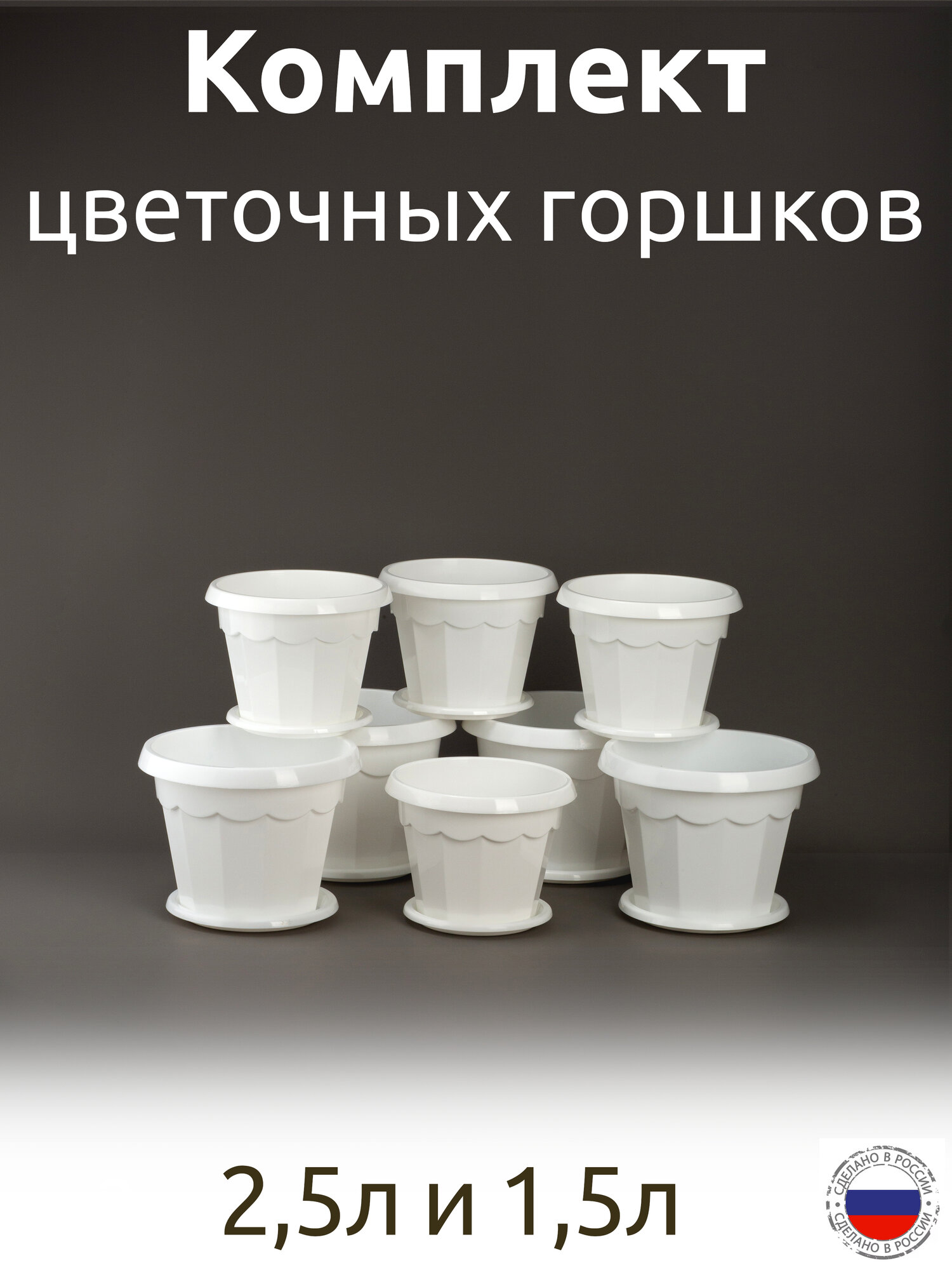 Набор горшков Гармония 1,5 л 4 шт, 2,5 л 4 шт