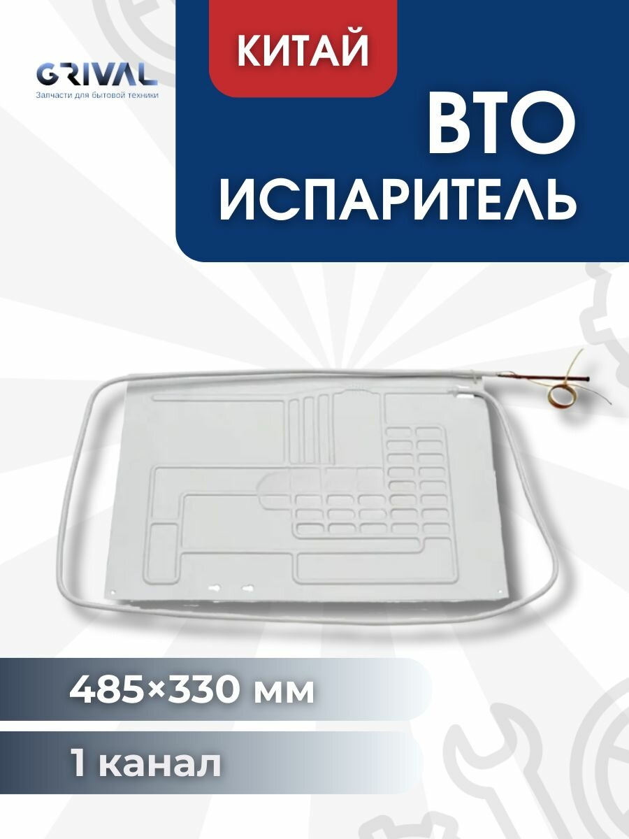 Испаритель для холодильника ВТО 485х330, 1 канал