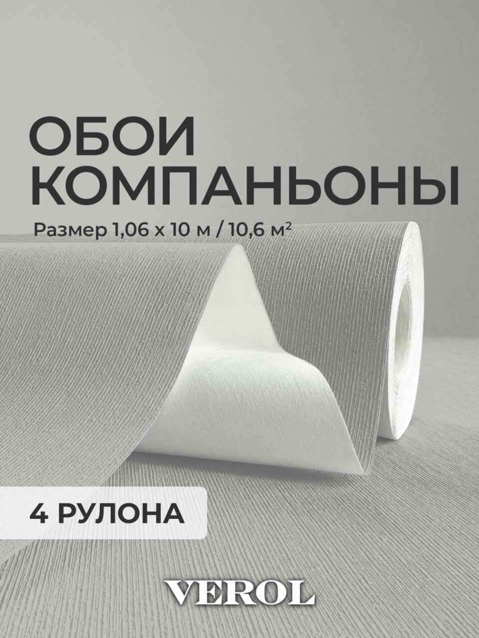 Обои флизелиновые VEROL "Серые", 1,06х10 м, 4 шт, моющиеся, износостойкие, водостойкие