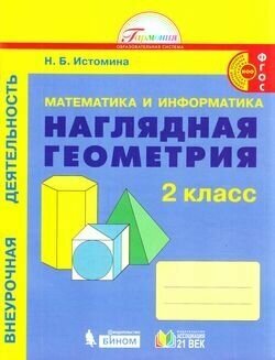 2 класс Наглядная геометрия ФГОС