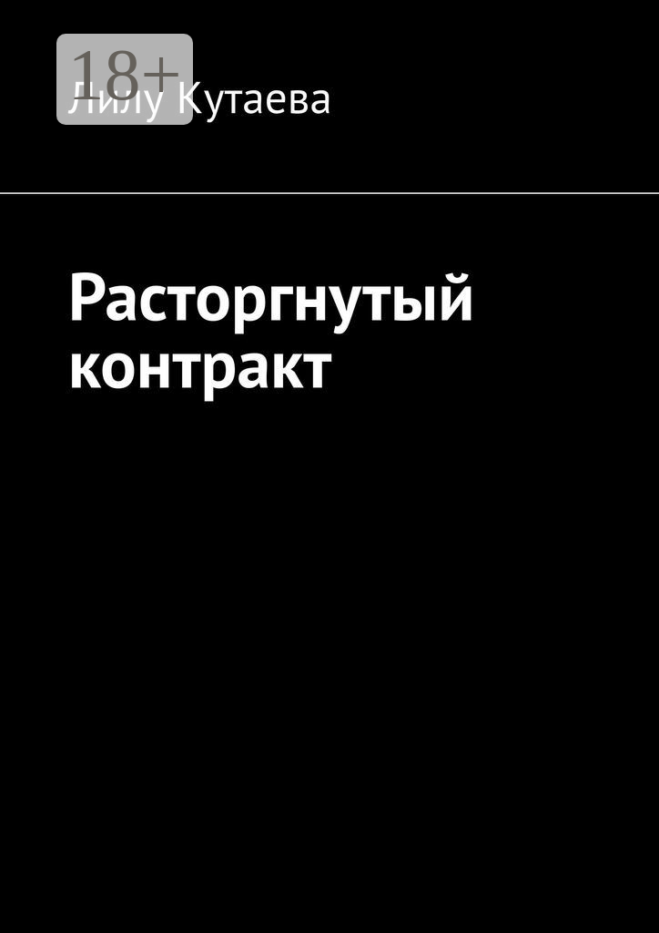 Расторгнутый контракт