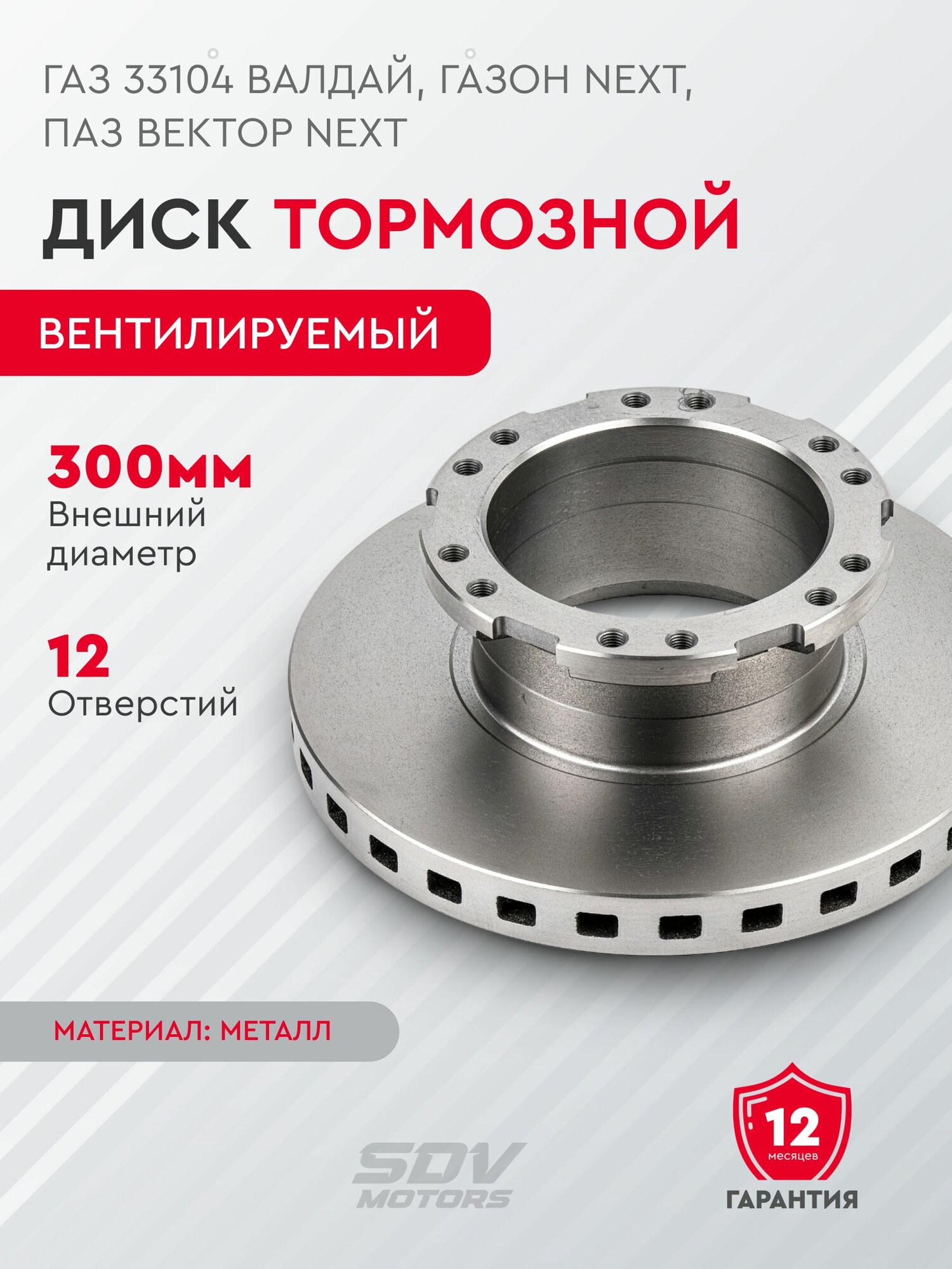 Диск тормозной для а/м ГАЗ 33104 Валдай, Газон Next, ПАЗ Вектор Next