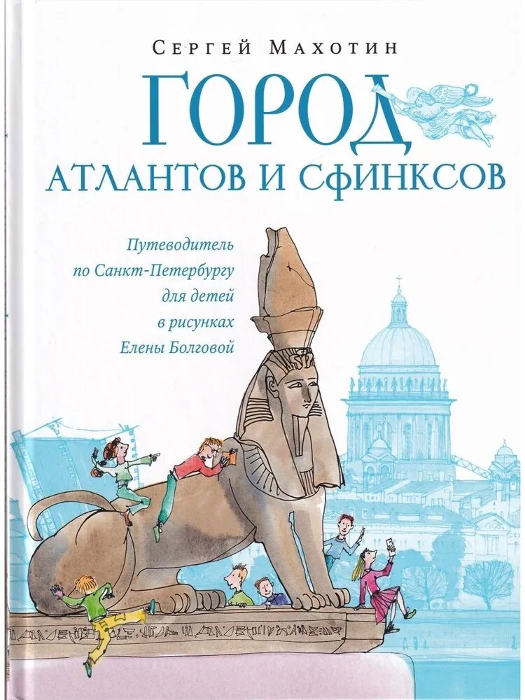 Город атлантов и сфинксов. Путеводитель по Санкт-Петербургу для детей