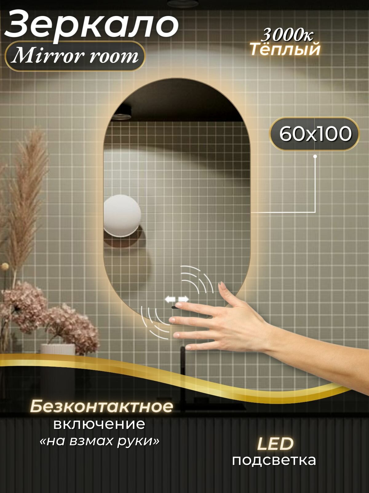 Зеркало Mirror Room, овальное, LED-подсветкой, сенсорное управление, жёлтое свечение