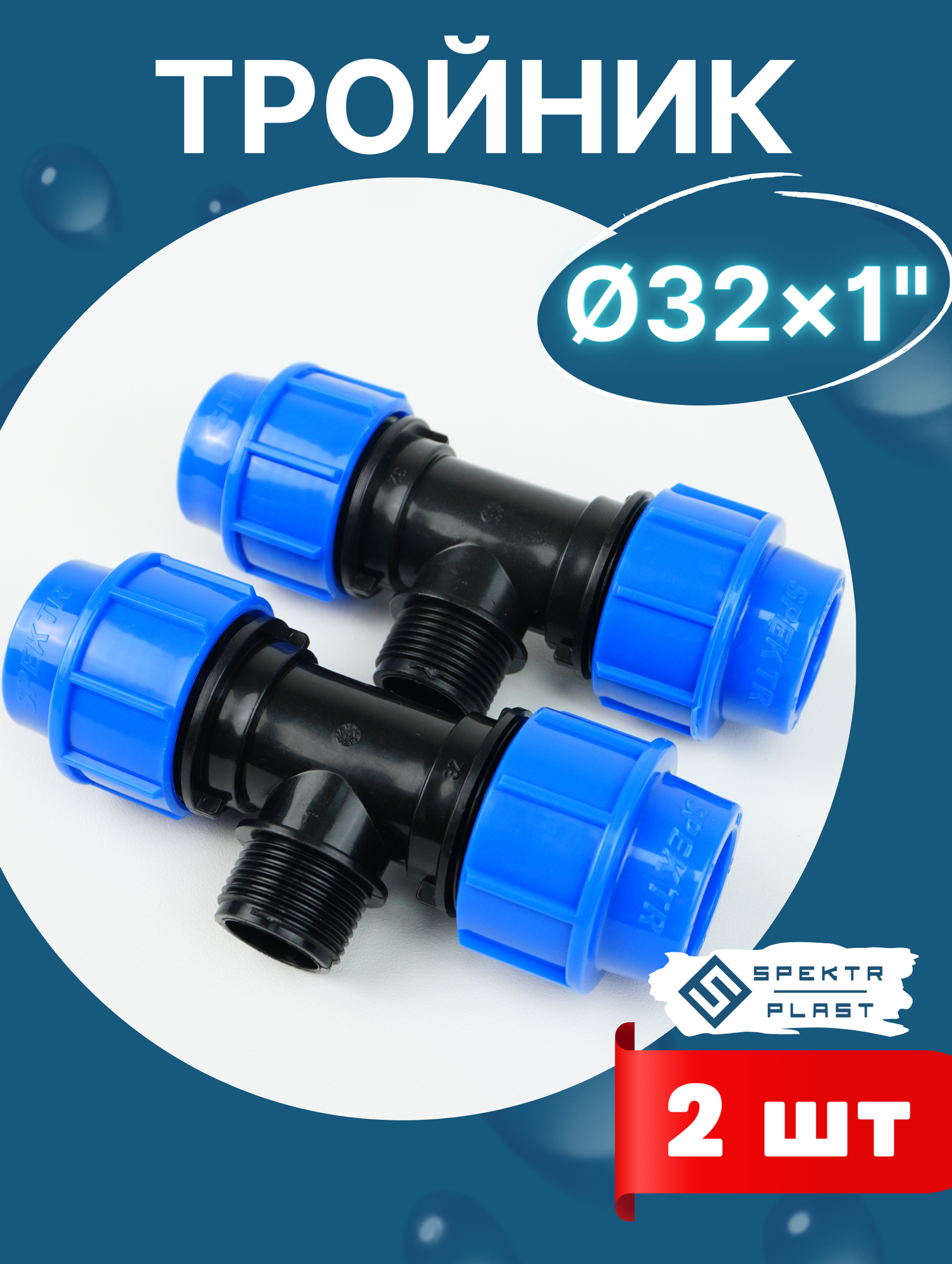 ПНД тройник 32х1х32 наружная резьба (SPEKTR) 2шт.
