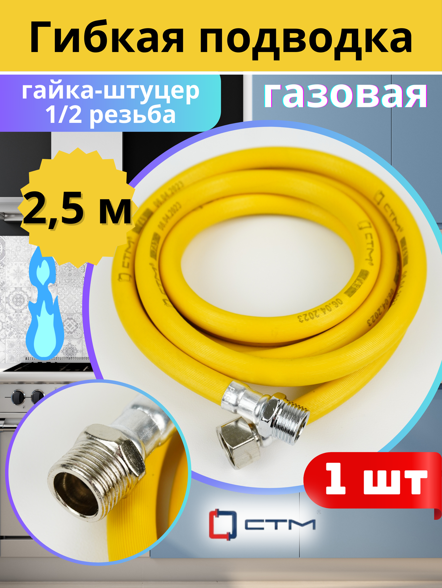 Подводка гибкая для газа 1/2 250 см гайка-штуцер, ПВХ с полиэфирной нитью (СТМ)
