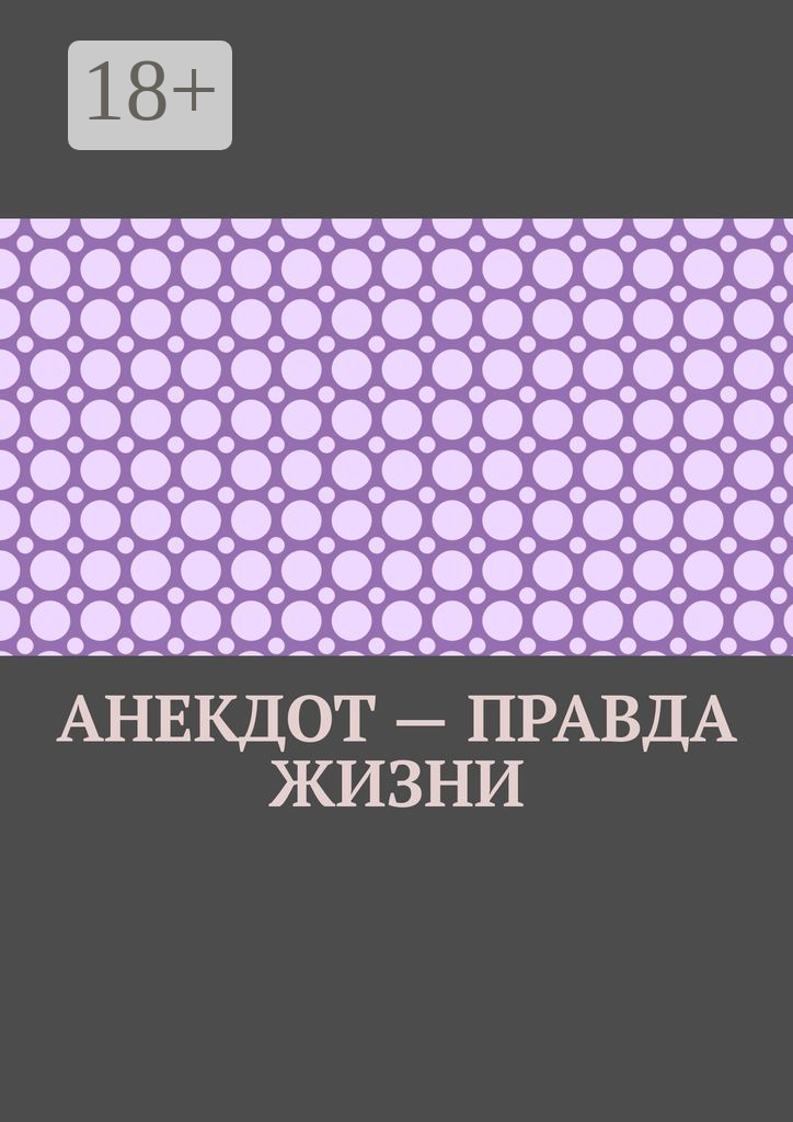 Анекдот  — правда жизни