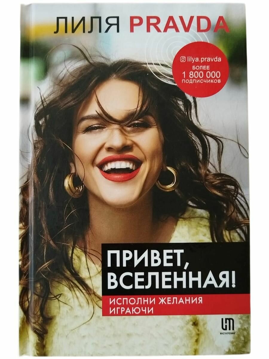 Книга "Привет, Вселенная! Исполни желания играючи" PRAVDA Лиля (Твердый переплет)