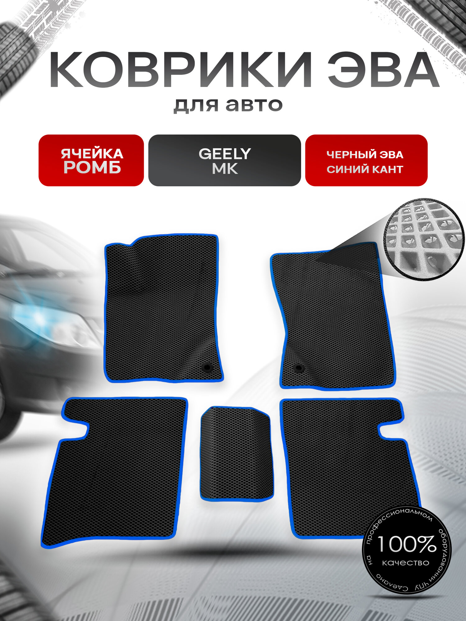 Коврики ЭВА для авто Geely Mk / Джили МК 2006-2015 Г. В. Чёрный С Синим Кантом