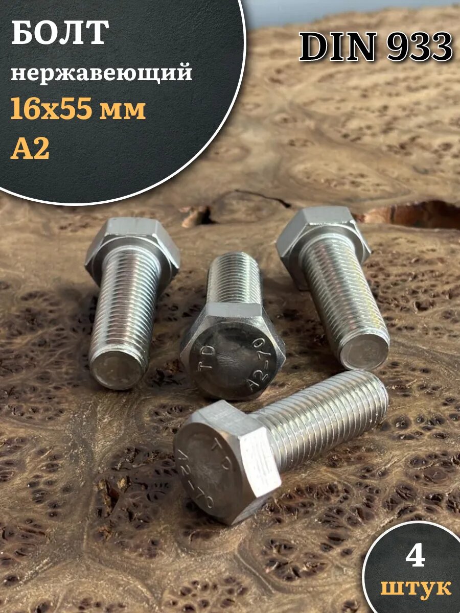 Болт нержавеющий 16х55 А2 DIN933, 4 шт.