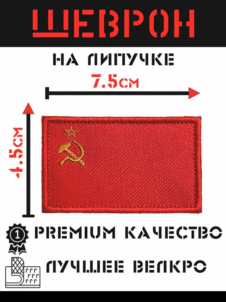 Шеврон Флаг СССР 7.5х4.5