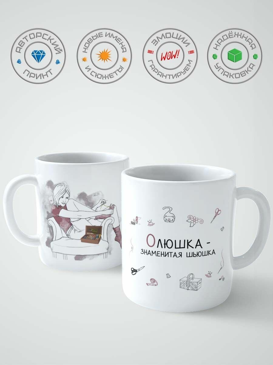 Кружка с прикольным рисунком и именем Ольга Олюшка - знаменитая шьюшка