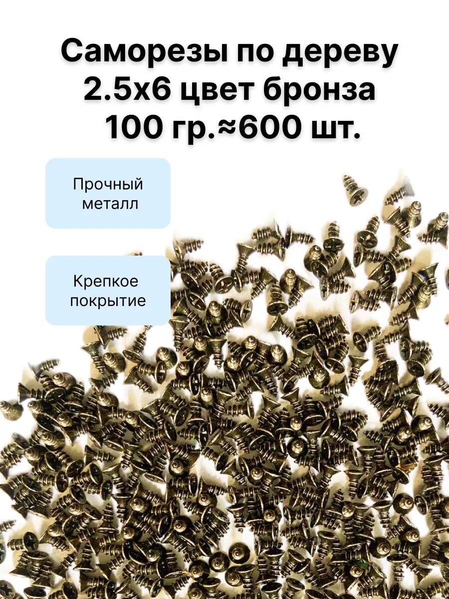 Саморезы декоративные Decupe, потайные, с крестообразным шлицем, 2,5x6 мм, цвет бронза, 100 г (примерно 600 шт)