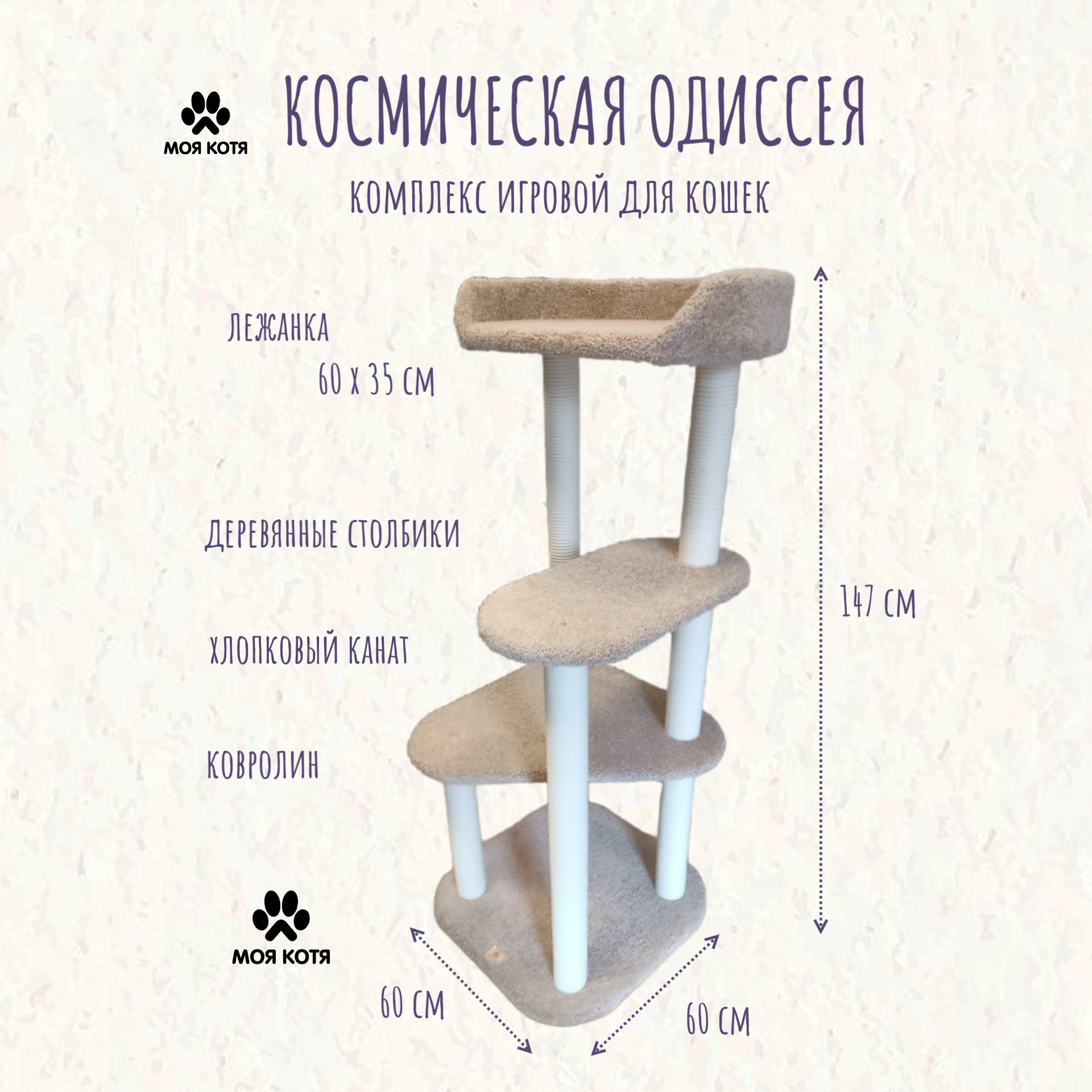 Когтеточка для кошки, Моя Котя, с большой лежанкой, "Космическая одиссея", бежевый ковролин и хлопковый канат