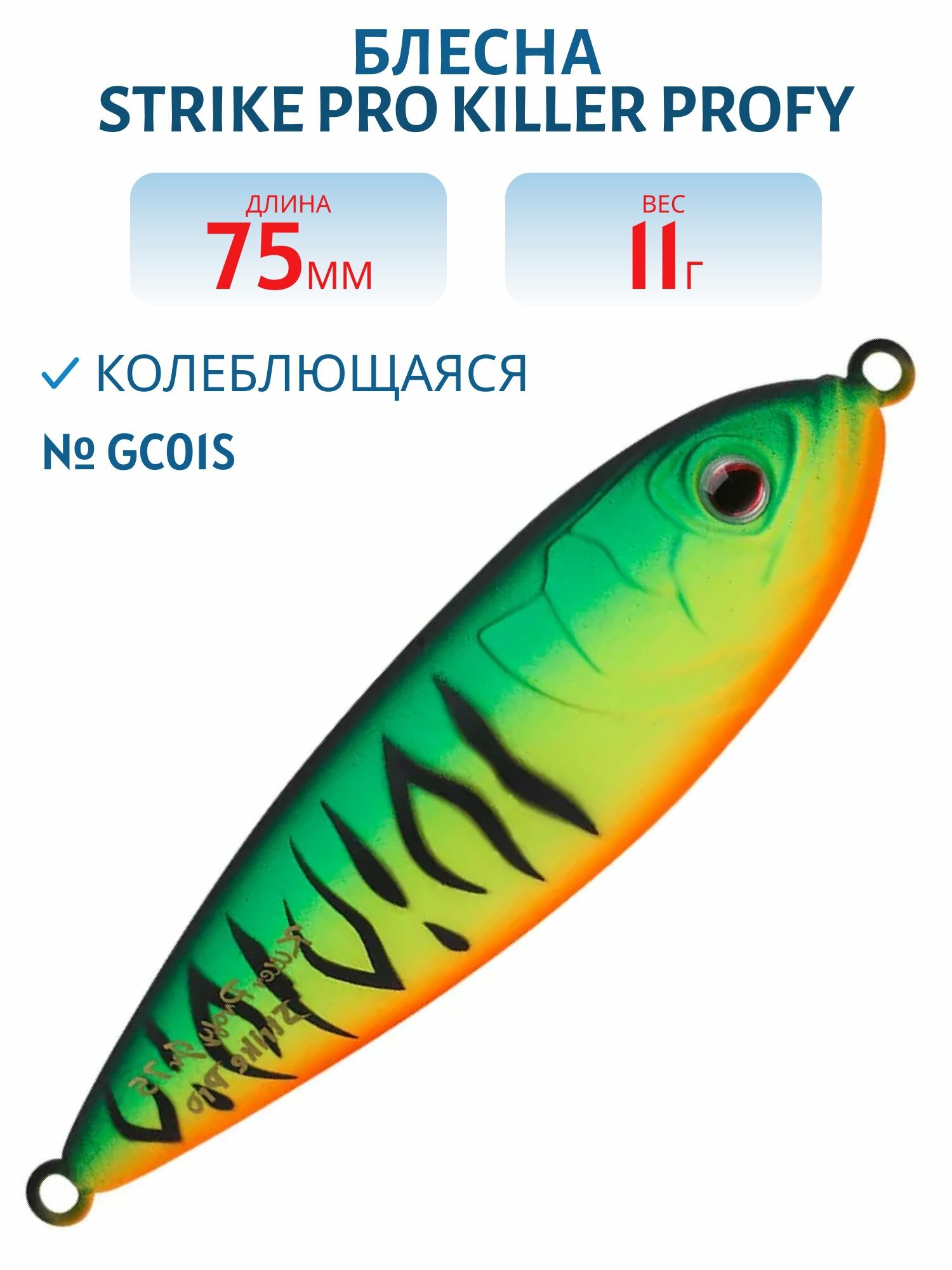 Блесна колеблющаяся Strike Pro Killer Profy 75S, 75 мм, 11 гр, Одинарный-незацепляйка, цвет GC01S Mat Tiger